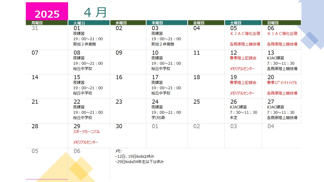 4月の活動予定を更新 - 岐阜／各務原の陸上クラブ／KJAC